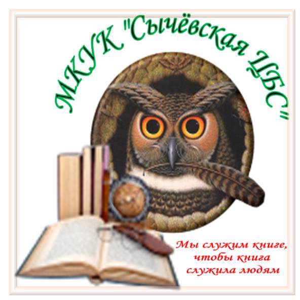 Иконка канала Сычевская ЦБС
