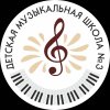 Иконка канала Детская музыкальная школа № 3 города Кургана