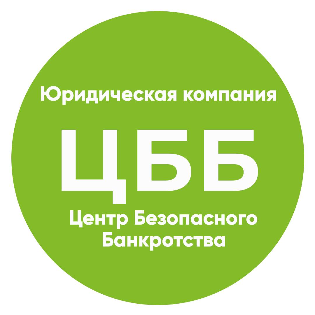 Иконка канала ЦББ || Центр Безопасного Банкротства