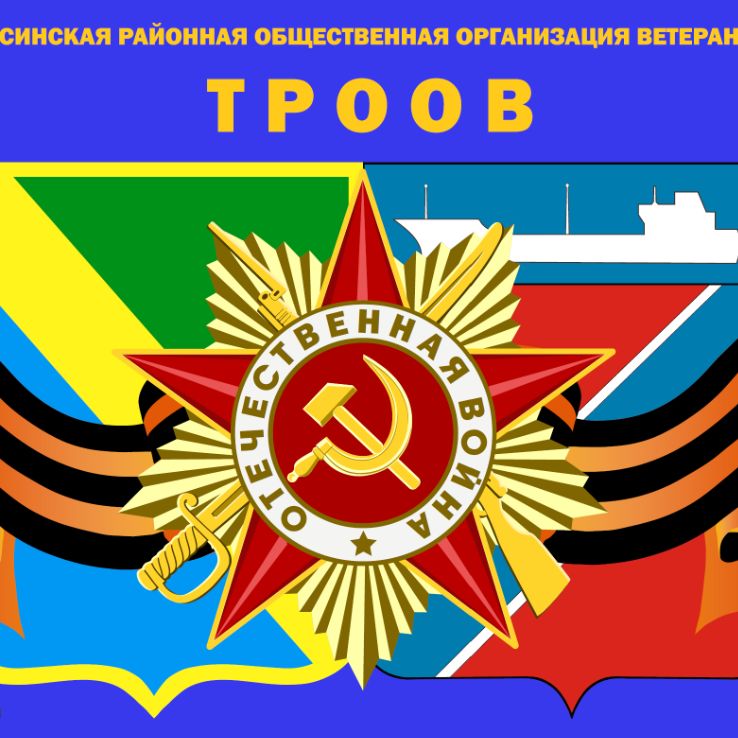 Иконка канала Туапсинская районная организация ветеранов - ТРООВ