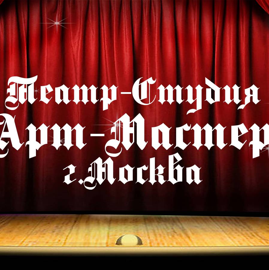 Иконка канала Театр-Студия "Арт-Мастер"