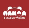 Иконка канала Панда в красных труселях:)