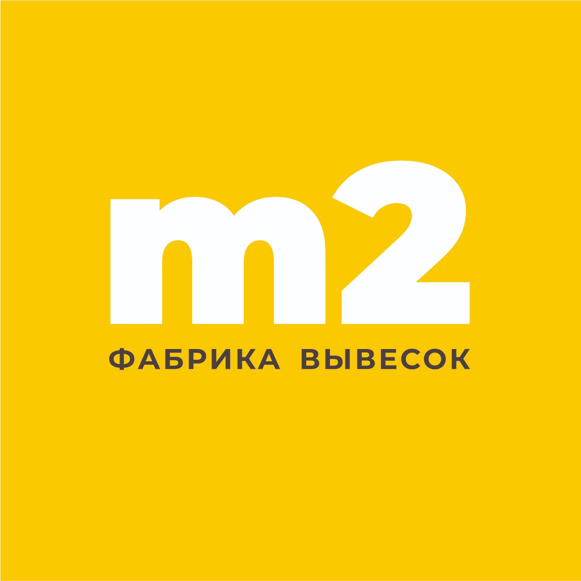 Иконка канала Фабрика вывесок m2