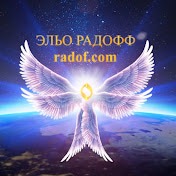 Иконка канала ЭЛЬО РАДОФФ