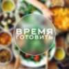 Иконка канала Время готовить