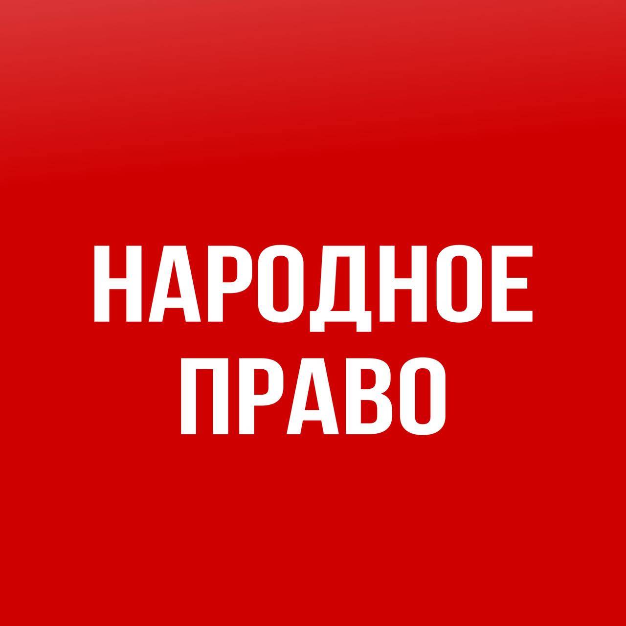 Иконка канала Народное Право