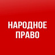 Иконка канала Народное Право