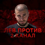 Иконка канала ЛЕВ ПРОТИВ 2 КАНАЛ