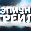 Иконка канала Эпичные трейлеры