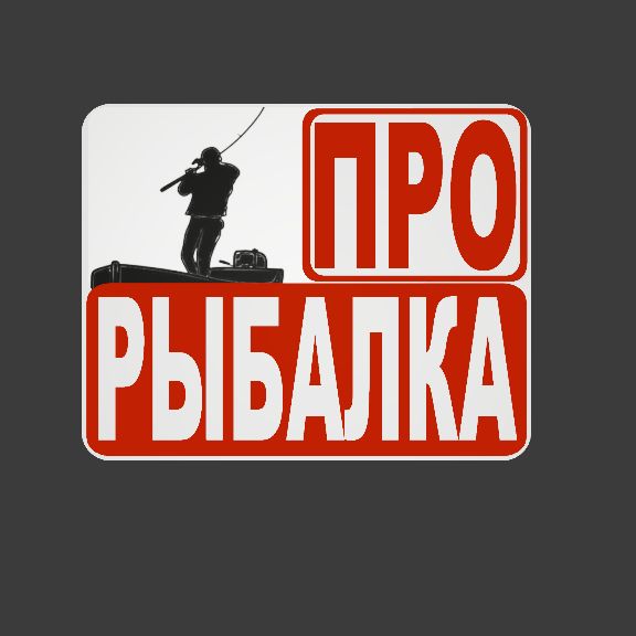 Иконка канала ПРО.РЫБАЛКА