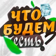 Иконка канала ЧТО БУДЕМ ЕСТЬ?