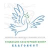 Иконка канала Социально-культурный центр "Благовест"