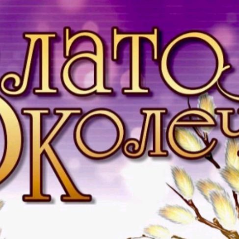 Иконка канала ЗЛАТО КОЛЕЧКО г.Братск