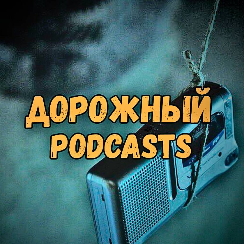 Иконка канала Дорожный Podcasts – Музыкальное радио