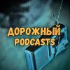 Иконка канала Дорожный Podcasts – Музыкальное радио
