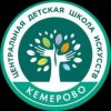 Иконка канала Центральная детская школа искусств, г. Кемерово