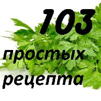 Иконка канала 103 простых рецепта
