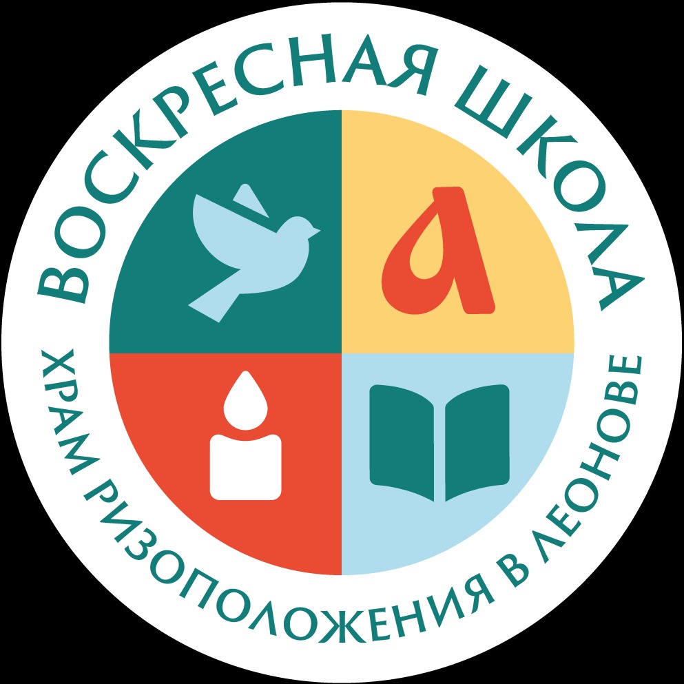 Иконка канала Воскресная школа храма Ризоположения в Леонове