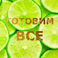 Иконка канала Готовим Все