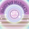 Иконка канала Квантовая реальность