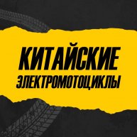 Иконка канала Китайские Электромотоциклы