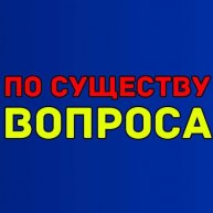 Иконка канала По существу вопроса