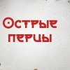 Иконка канала Острые Перцы