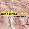 Иконка канала Дело Вкуса