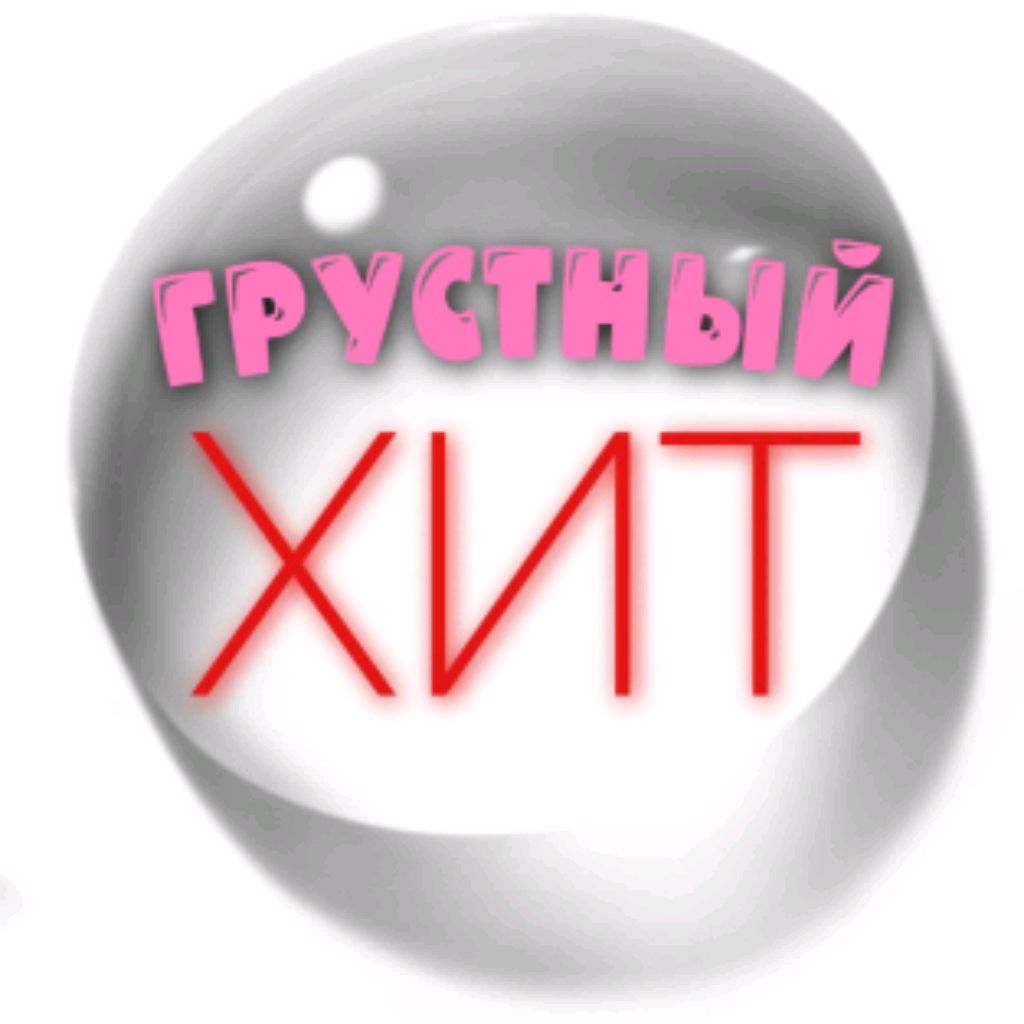 Иконка канала Грустный хит ♪