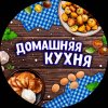 Иконка канала Домашняя кухня