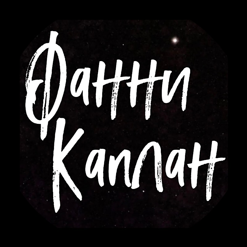 Иконка канала ФАННИ КАПЛАН