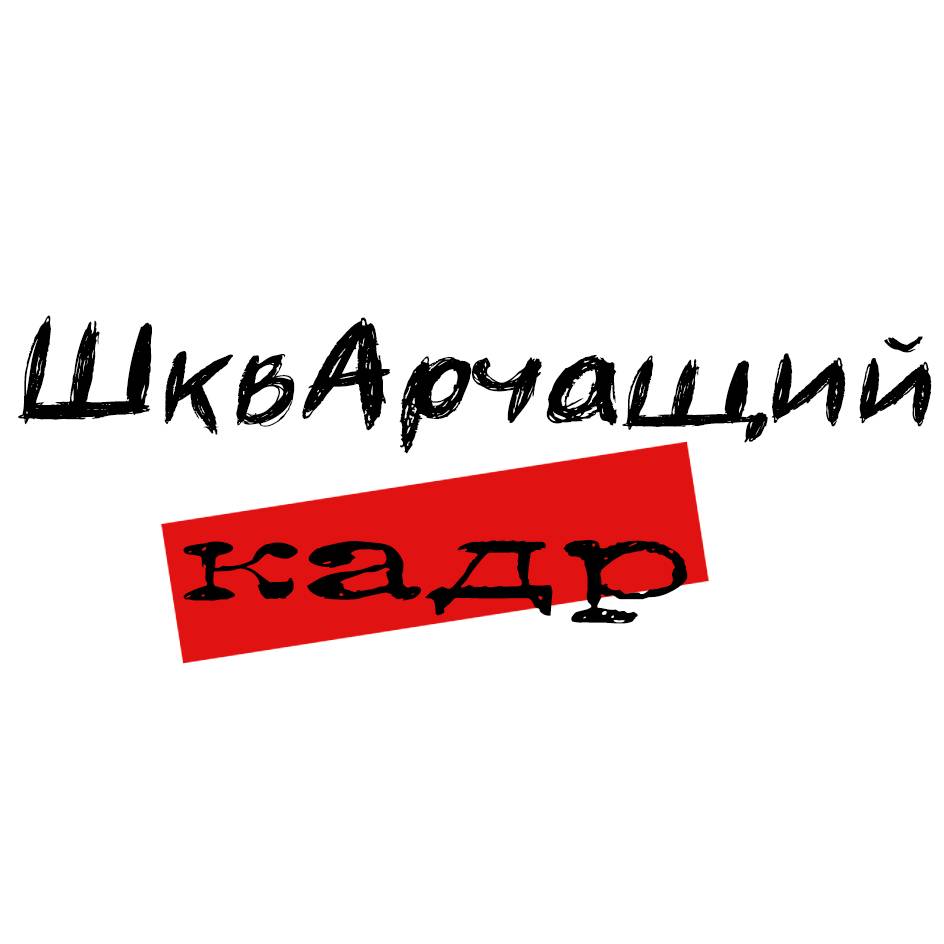 Иконка канала ШквАрчащий Кадр