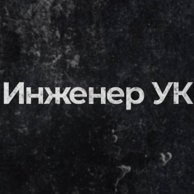 Иконка канала Инженер УК