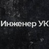 Иконка канала Инженер УК