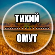 Иконка канала ТИХИЙ ОМУТ