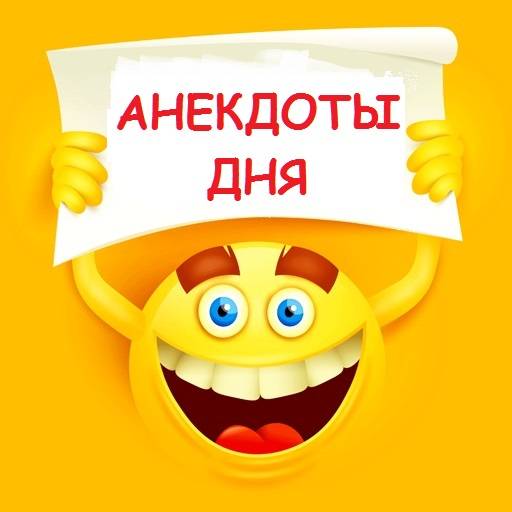 Иконка канала Анекдоты Дня