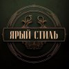 Иконка канала «Ярый Стиль» мужской журнал