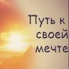 Иконка канала Путь к своей мечте !