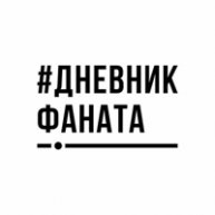 Иконка канала ДНЕВНИК ФАНАТА