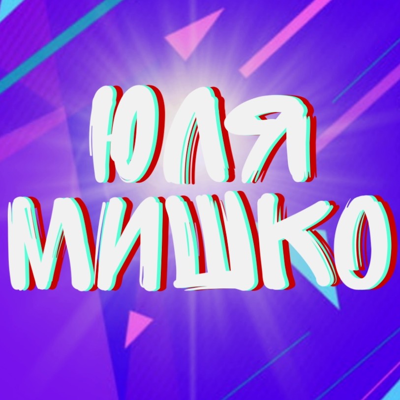 Иконка канала Мишко Юля