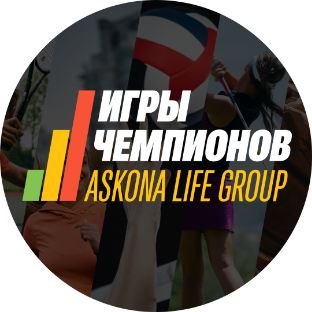 Иконка канала Игры чемпионов Askona Life Group