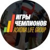 Иконка канала Игры чемпионов Askona Life Group