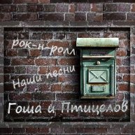 Иконка канала Гоша и Птицелов. Русский лирический рок