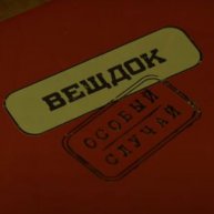 Иконка канала Вещдок