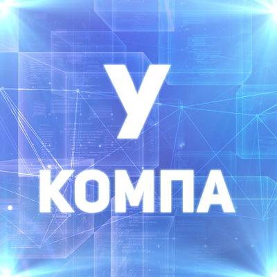 Иконка канала У КОМПА