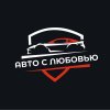 Иконка канала Авто с Любовью