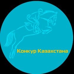 Иконка канала Конкур Казахстана и не только