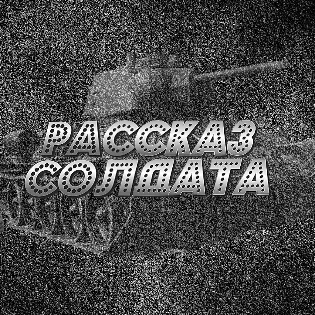 Иконка канала РАССКАЗ СОЛДАТА