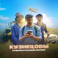 Иконка канала КУЗНЕЦОВЫ