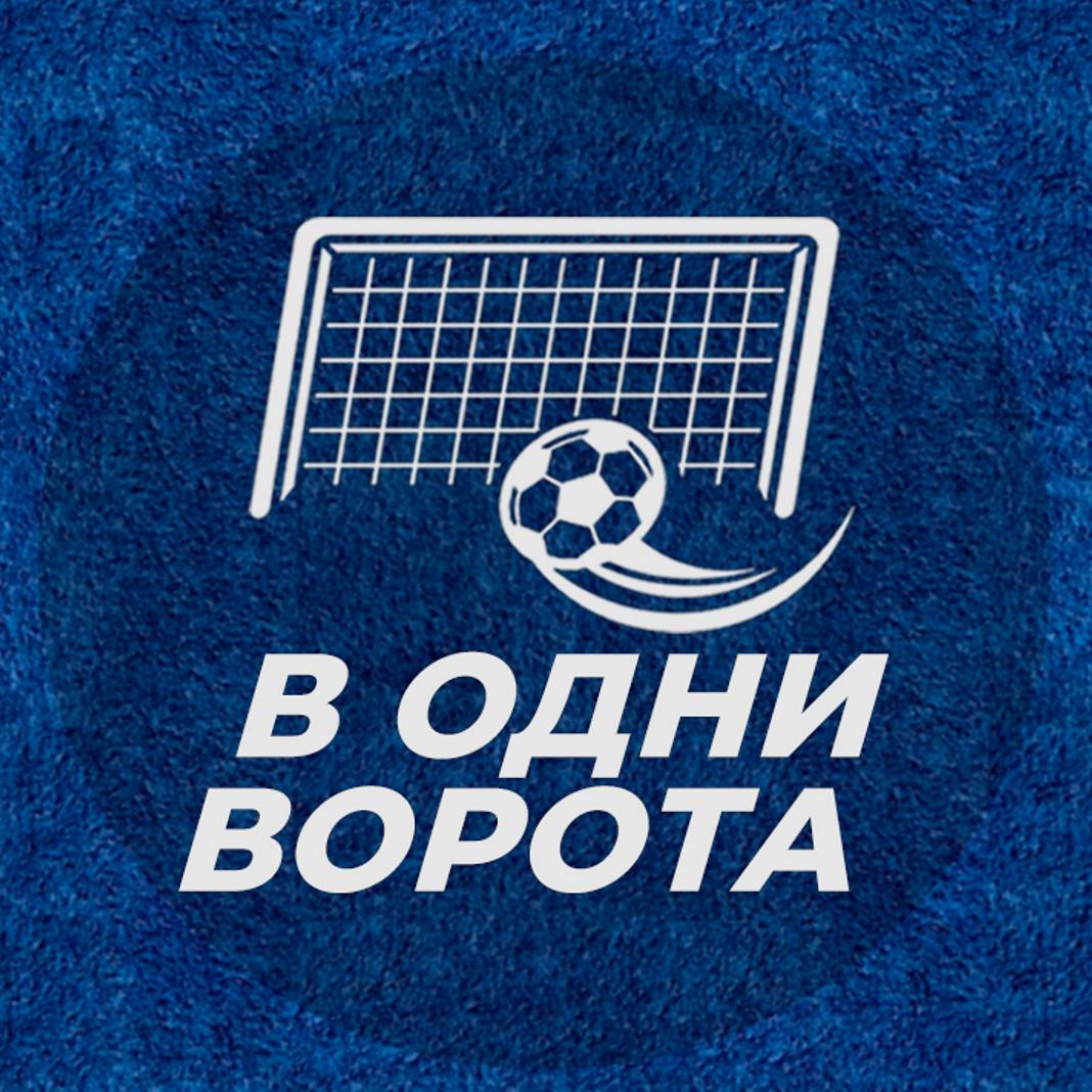 Иконка канала В одни ворота | Прогнозы на спорт | Обучение
